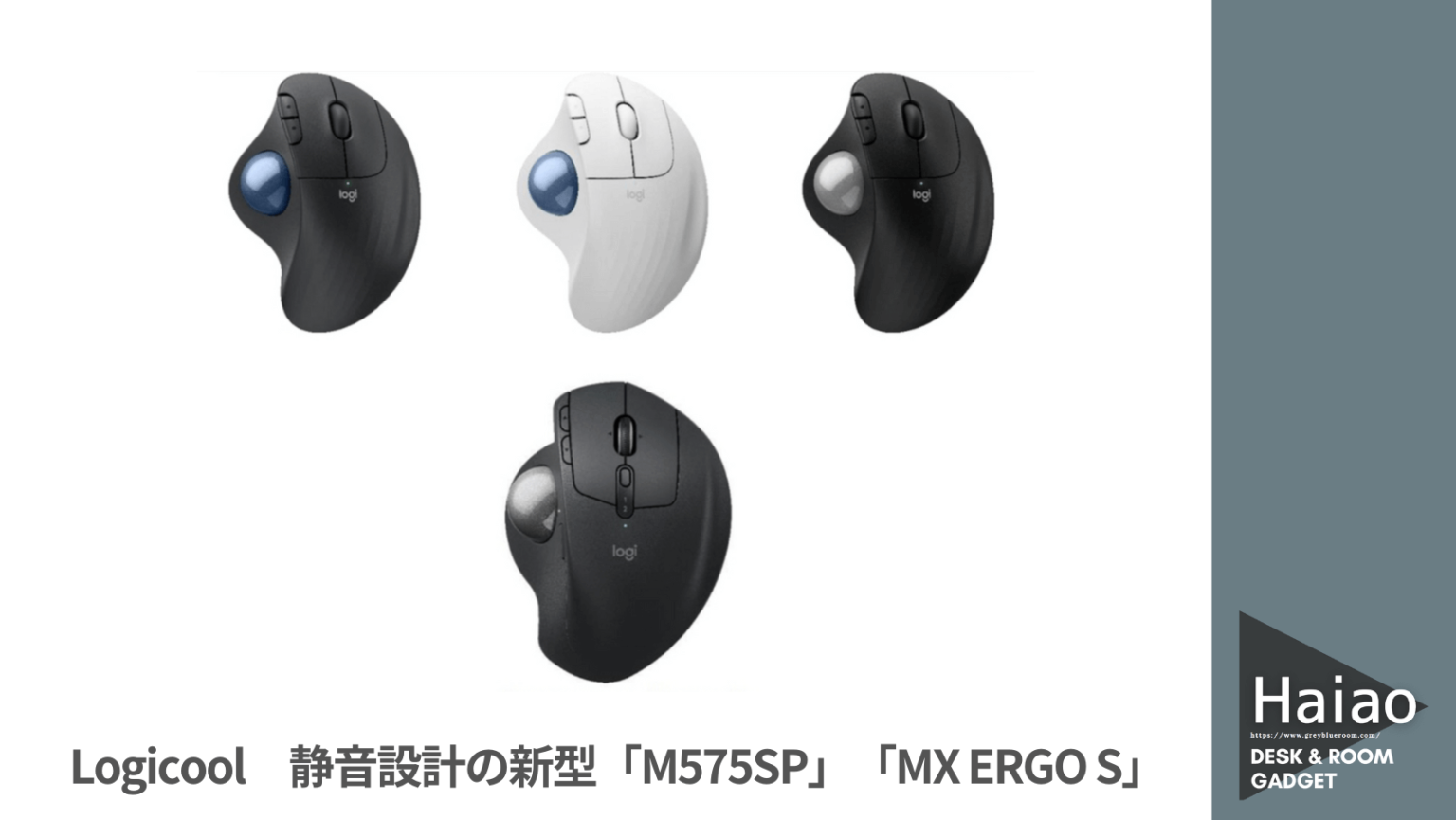 ロジクールMX ERGOレビュー！使い心地から特徴まで完全解説トラックボールマウスの決定版 | Haiao